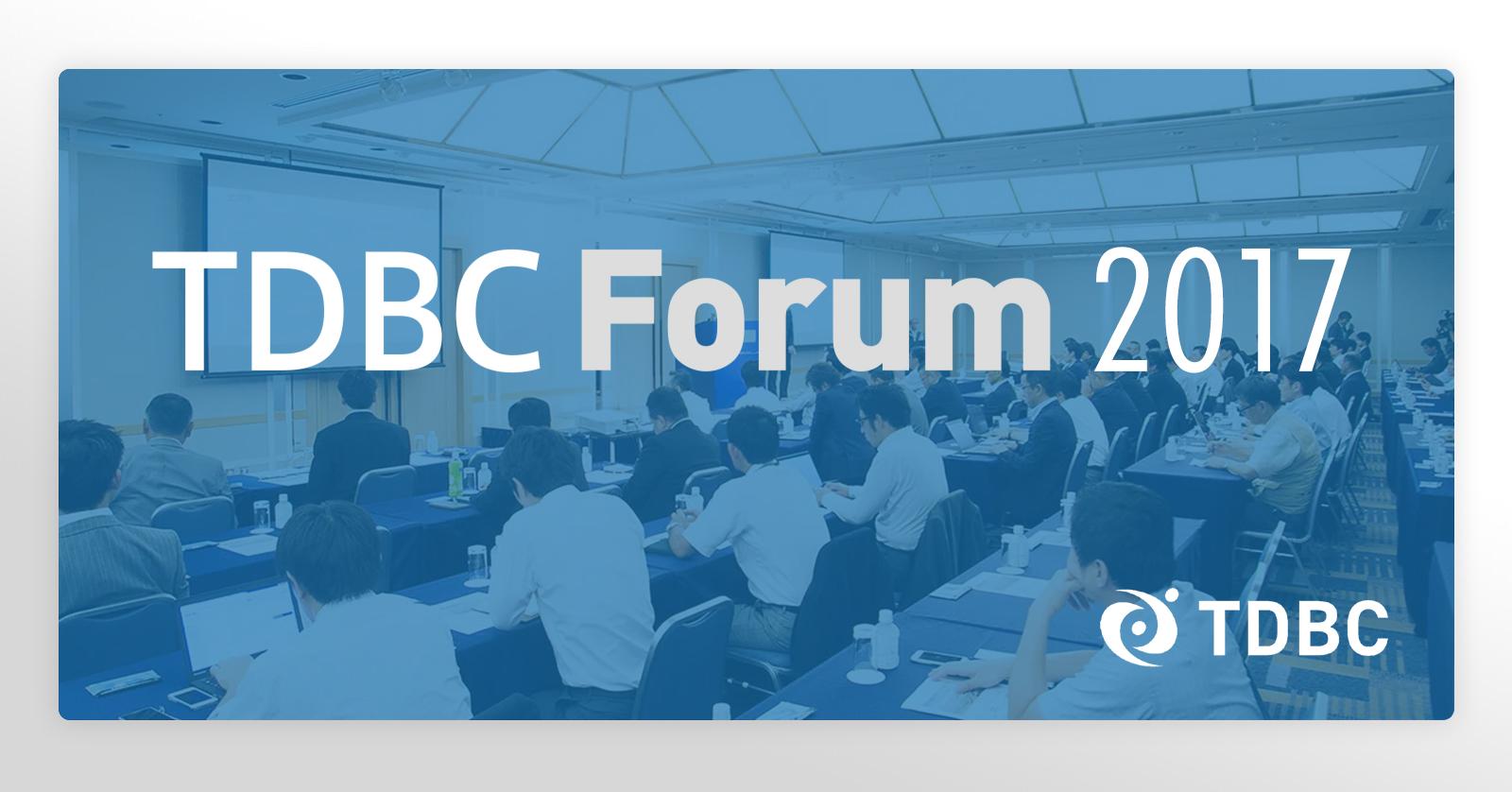 TDBCフォーラム2017 - 運輸業界での「デジタルトランスフォーメーション」による安全、安心、エコドライブの実現