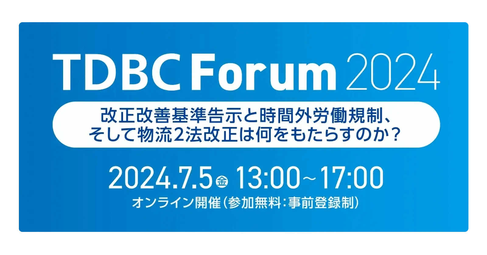 TDBCフォーラム2024 - 改正改善基準告示と時間外労働規制、そして物流2法改正は何をもたらすのか?