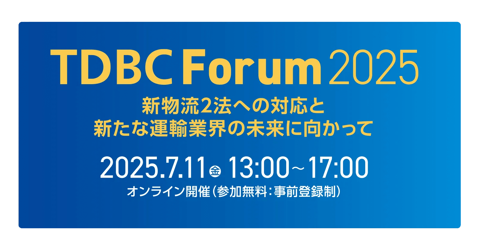 TDBCフォーラム2025 - 新物流2法への対応と新たな運輸業界の未来に向かって